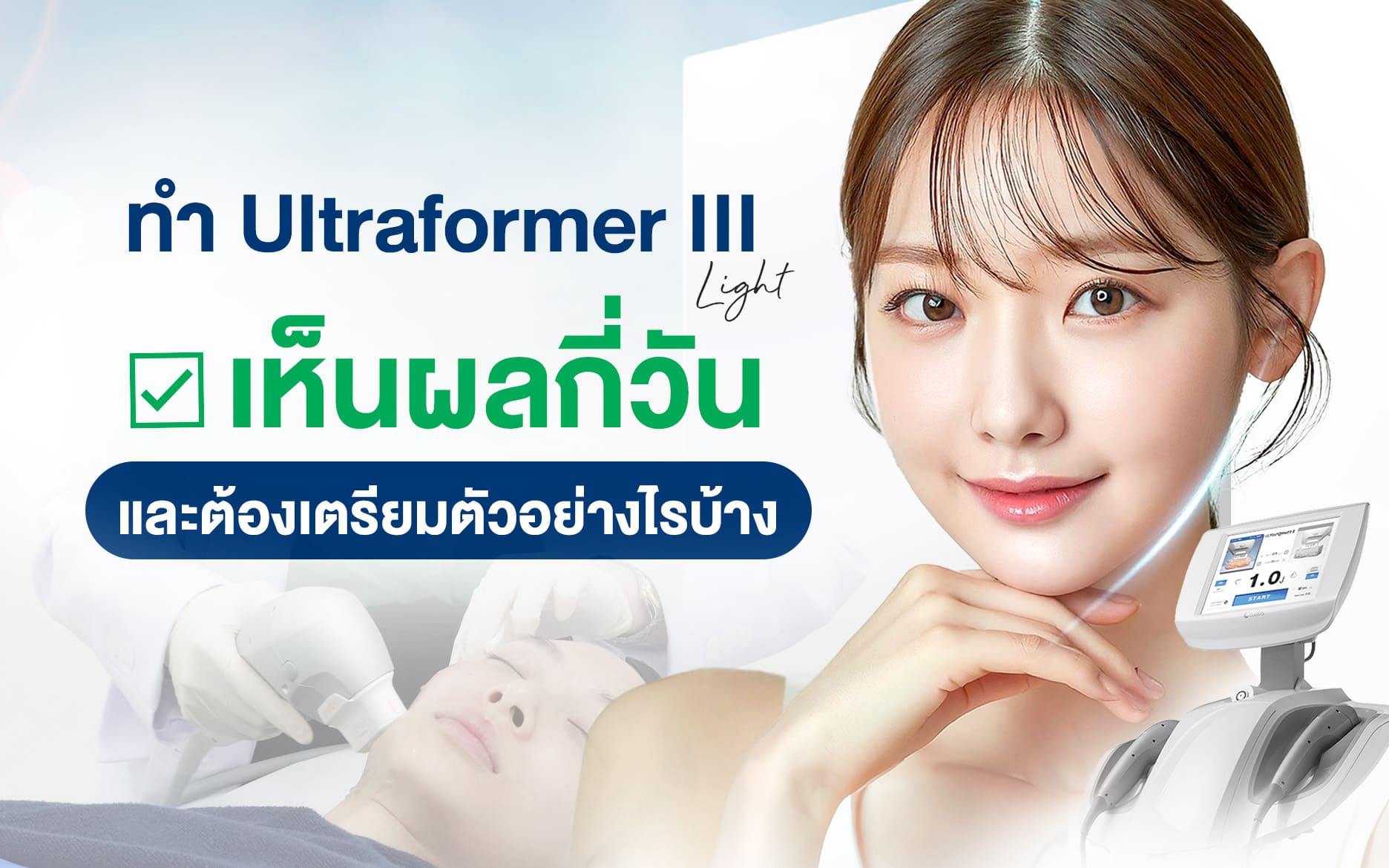 ทำ Ultraformer III เห็นผลกี่วัน และต้องเตรียมตัวอย่างไรบ้าง
